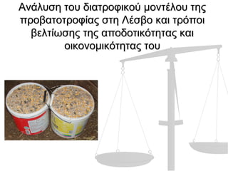 αNαλυση του διατροφικου μοντελου της προβατοτροφιας στο νησι | PPT