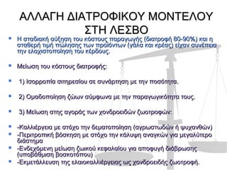 αNαλυση του διατροφικου μοντελου της προβατοτροφιας στο νησι | PPT