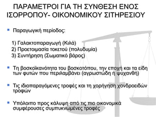 αNαλυση του διατροφικου μοντελου της προβατοτροφιας στο νησι | PPT