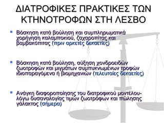 αNαλυση του διατροφικου μοντελου της προβατοτροφιας στο νησι | PPT