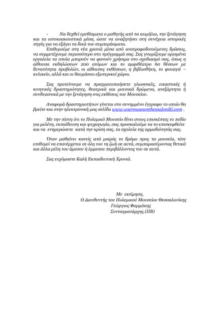 ΕΠΙΣΤΟΛΗ ΠΡΟΣΚΛΗΣΗ ΑΠΟ ΠΟΛΕΜΙΚΟ ΜΟΥΣΕΙΟ ΘΕΣΣΑΛΟΝΙΚΗΣ | PDF