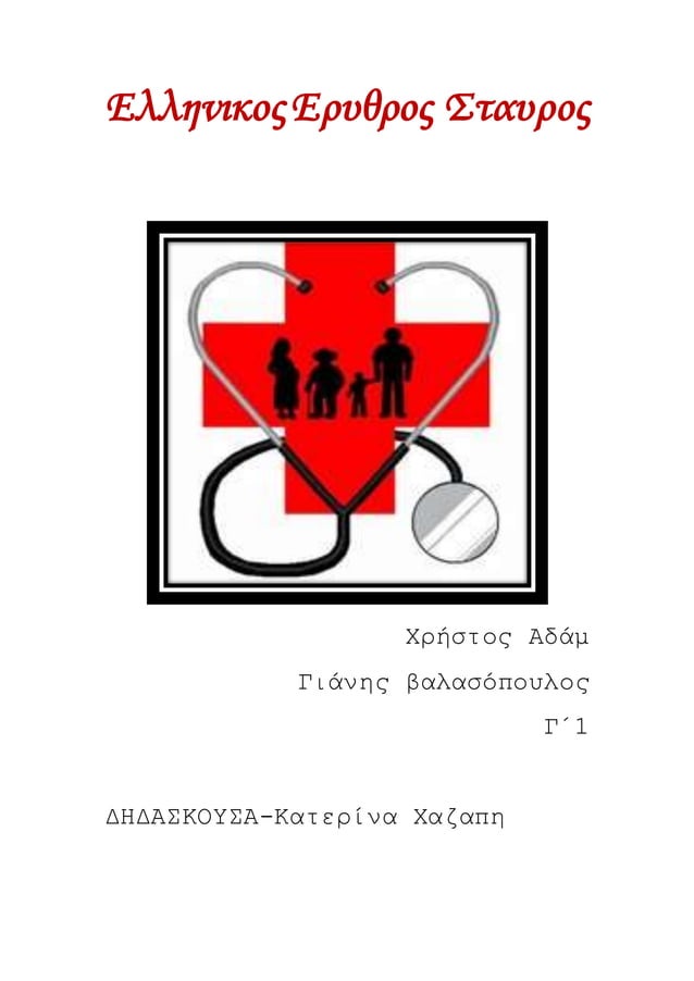 ελληνικος ερυθρος σταυρος | PDF