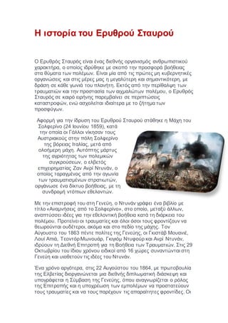 ελληνικος ερυθρος σταυρος | DOCX