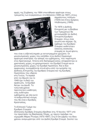 ελληνικος ερυθρος σταυρος | DOCX