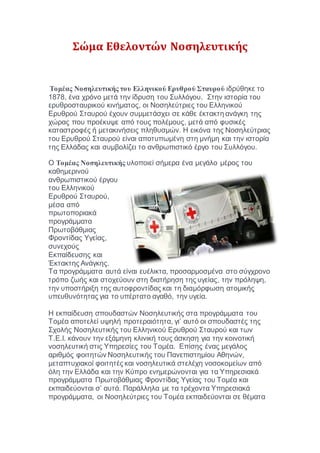 ελληνικος ερυθρος σταυρος | DOCX