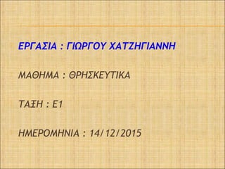 Nεομαρτυρας άγιος γεώργιος (1) | PPT