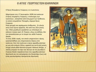 Nεομαρτυρας άγιος γεώργιος (1) | PPT