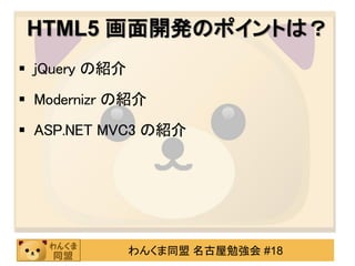 わんくま同盟名古屋勉強会18回目 ASP.NET MVC3を利用したHTML5な画面開発～クラウドも有るよ！～ | PPT