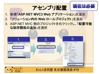 わんくま同盟名古屋勉強会18回目 ASP.NET MVC3を利用したHTML5な画面開発～クラウドも有るよ！～ | PPT