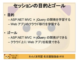 わんくま同盟名古屋勉強会18回目 ASP.NET MVC3を利用したHTML5な画面開発～クラウドも有るよ！～ | PPT