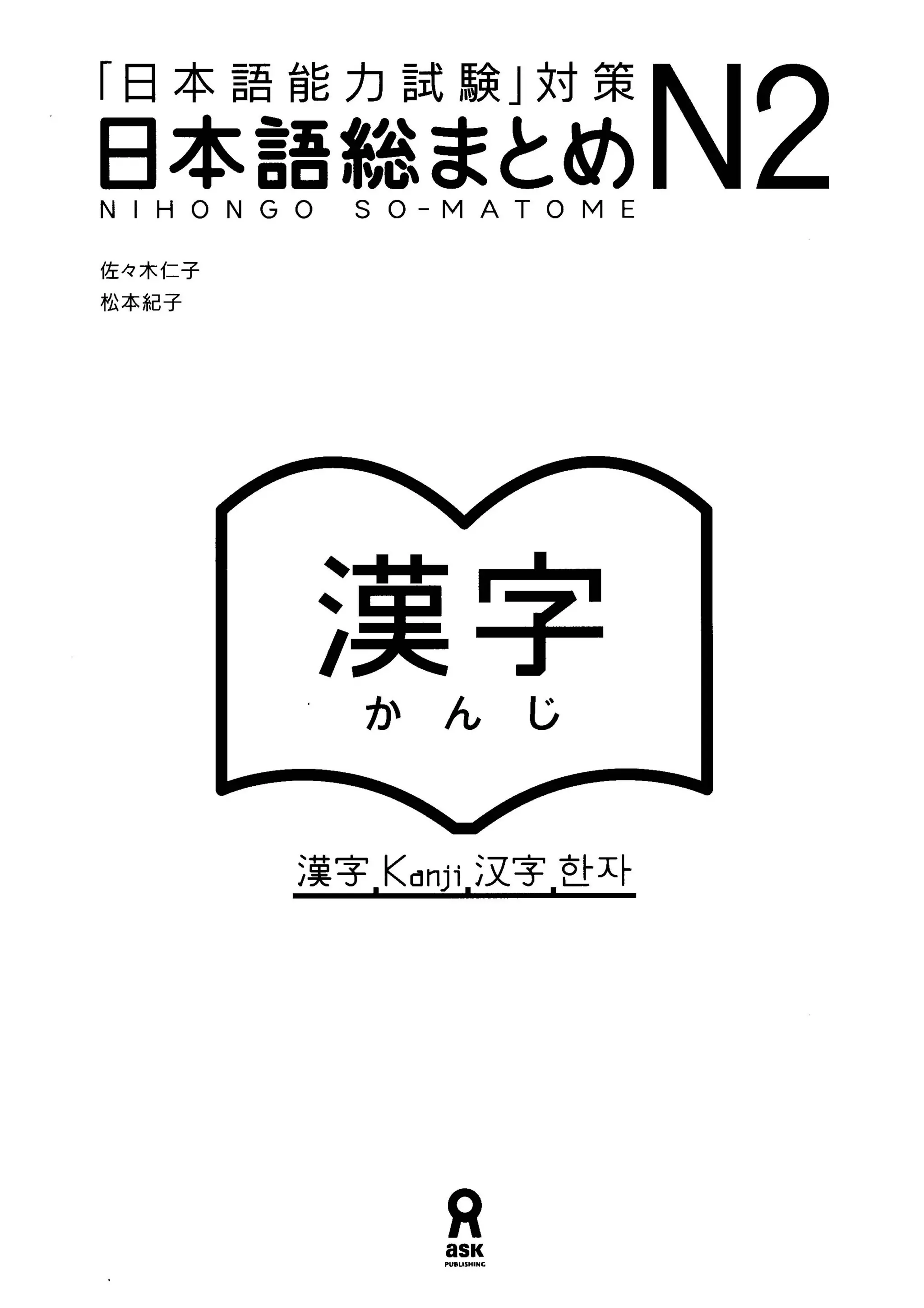 日本語総まとめ N2 漢字 | PDF