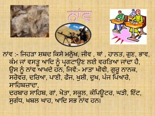 Naav ( ਨਾਂਵ ) | PPTX