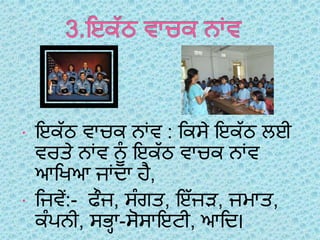 Naav ( ਨਾਂਵ ) | PPTX