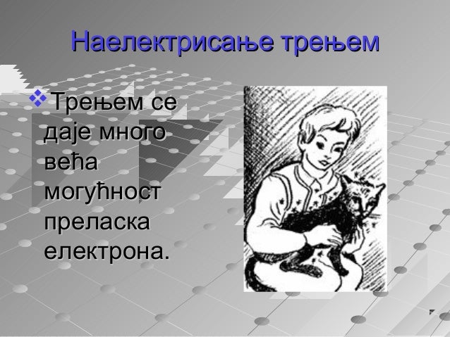 Naelektrisanje