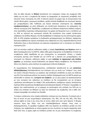 Η συμφωνία NAFTA υπό το πρίσμα του νεοφιλελευθερισμού (θεωρία διεθνών ...