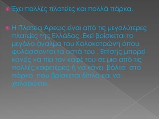 Γιατί να επισκεφθώ την Τρίπολη | PPT