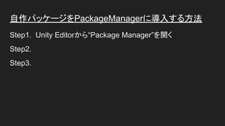Unity PackageManagerを使う話。 | PPT