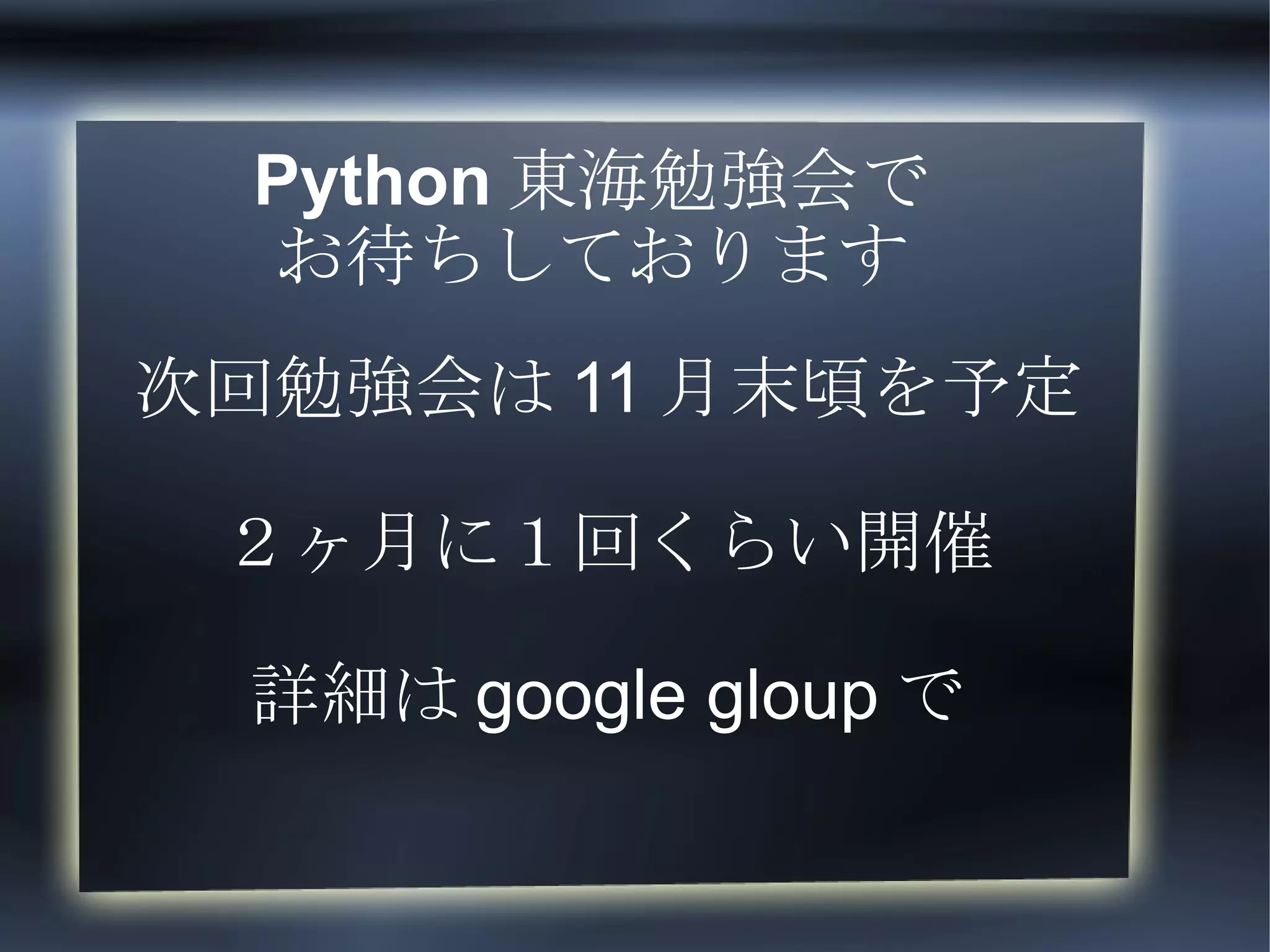 Python-Tokai at Nagoya Ruby Meeting 01 | ODP