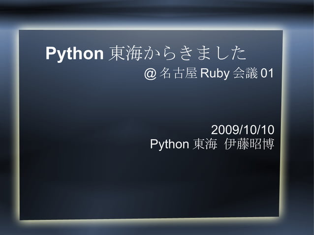 Python-Tokai at Nagoya Ruby Meeting 01 | PPT