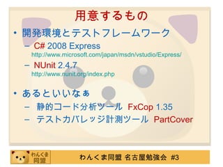 タダで始めるテストファースト入門 ～ C# Express + NUnit | PPT | Programming Languages | Computing