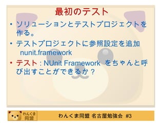 タダで始めるテストファースト入門 ～ C# Express + NUnit | PPT | Programming Languages | Computing