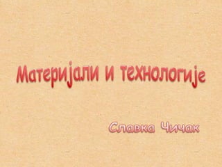 Način obrade materijala | PPSX