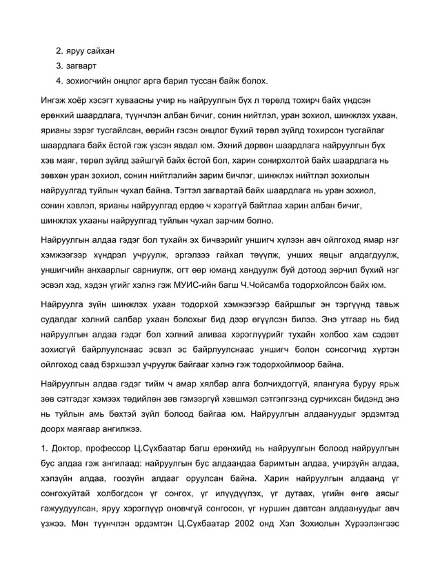 Nairuulgiin aldaa | ODT