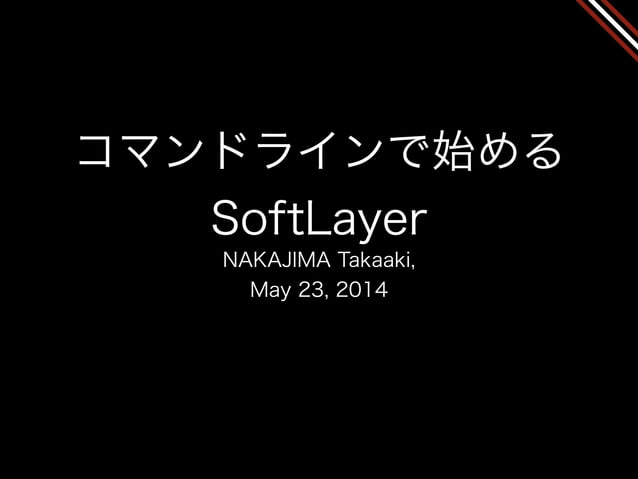 コマンドラインで始める SoftLayer (May 23, 2014) | PDF | Operating Systems | Computer Software and Applications