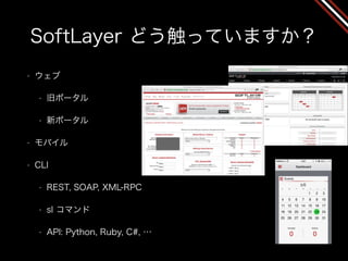 コマンドラインで始める SoftLayer (May 23, 2014) | PDF | Operating Systems ...