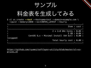 コマンドラインで始める SoftLayer (May 23, 2014) | PDF | Operating Systems | Computer Software and Applications