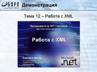Nakov - Teaching .NET Framework | PPT