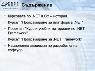 Nakov - Teaching .NET Framework | PPT