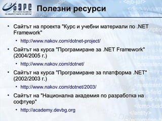 Nakov - Teaching .NET Framework | PPT