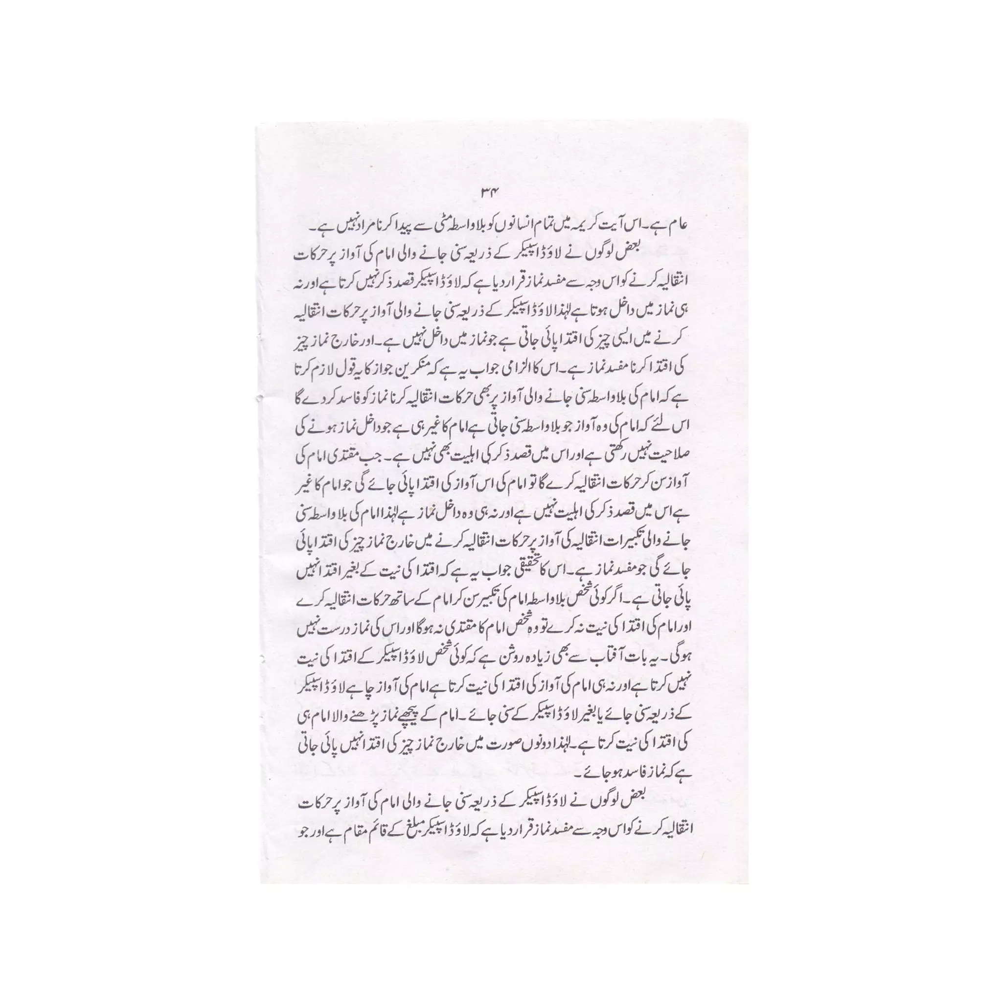 Namaz me laud speakar ke istimal ka sharai hukm | PDF