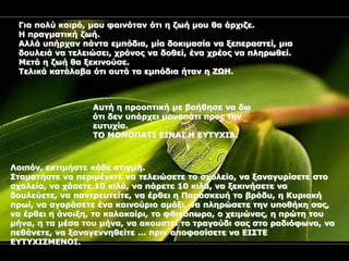 Η Ευτυχία είναι ένα ταξίδι που λέγεται ζωή. | PPS
