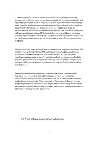 Συστήματα αναφοράς στη Γεωδαισία | DOCX