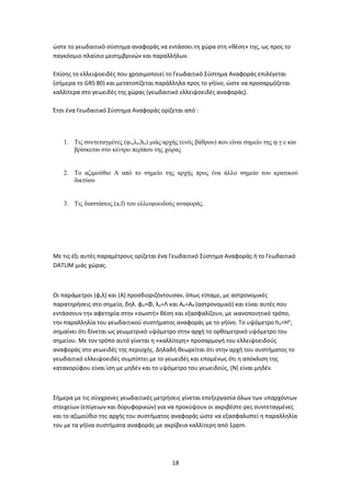 Συστήματα αναφοράς στη Γεωδαισία | DOCX