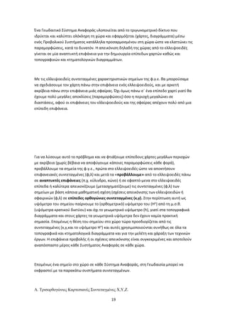 Συστήματα αναφοράς στη Γεωδαισία | DOCX