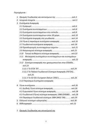 Συστήματα αναφοράς στη Γεωδαισία | DOCX
