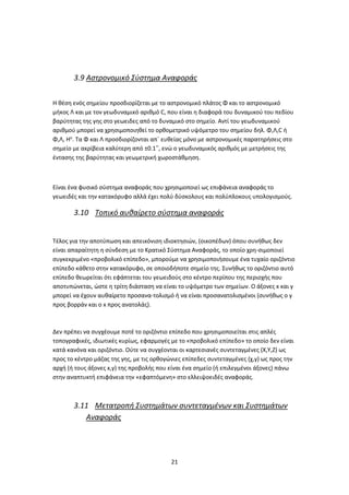 Συστήματα αναφοράς στη Γεωδαισία | DOCX