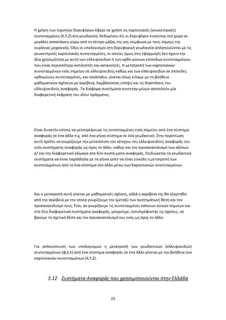 Συστήματα αναφοράς στη Γεωδαισία | DOCX