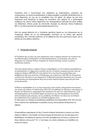 Συστήματα αναφοράς στη Γεωδαισία | DOCX