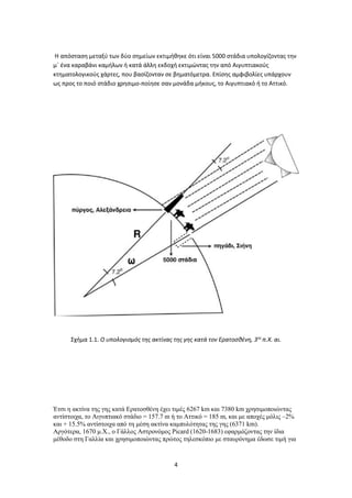 Συστήματα αναφοράς στη Γεωδαισία | DOCX