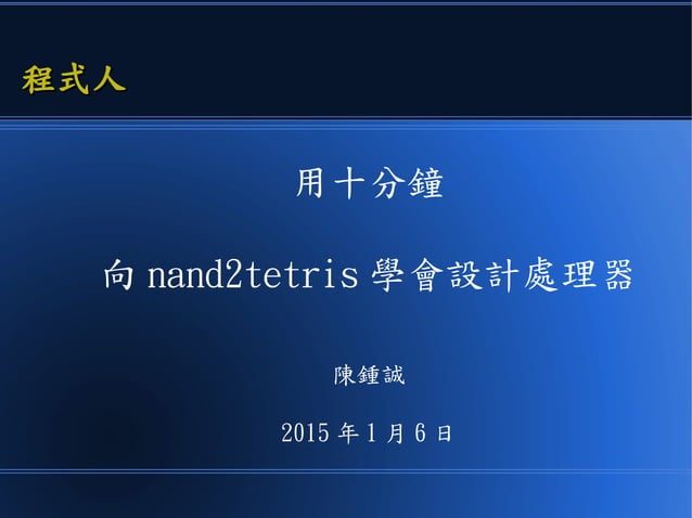 用十分鐘向nand2tetris學會設計處理器 | PDF | Computing | Technology & Computing
