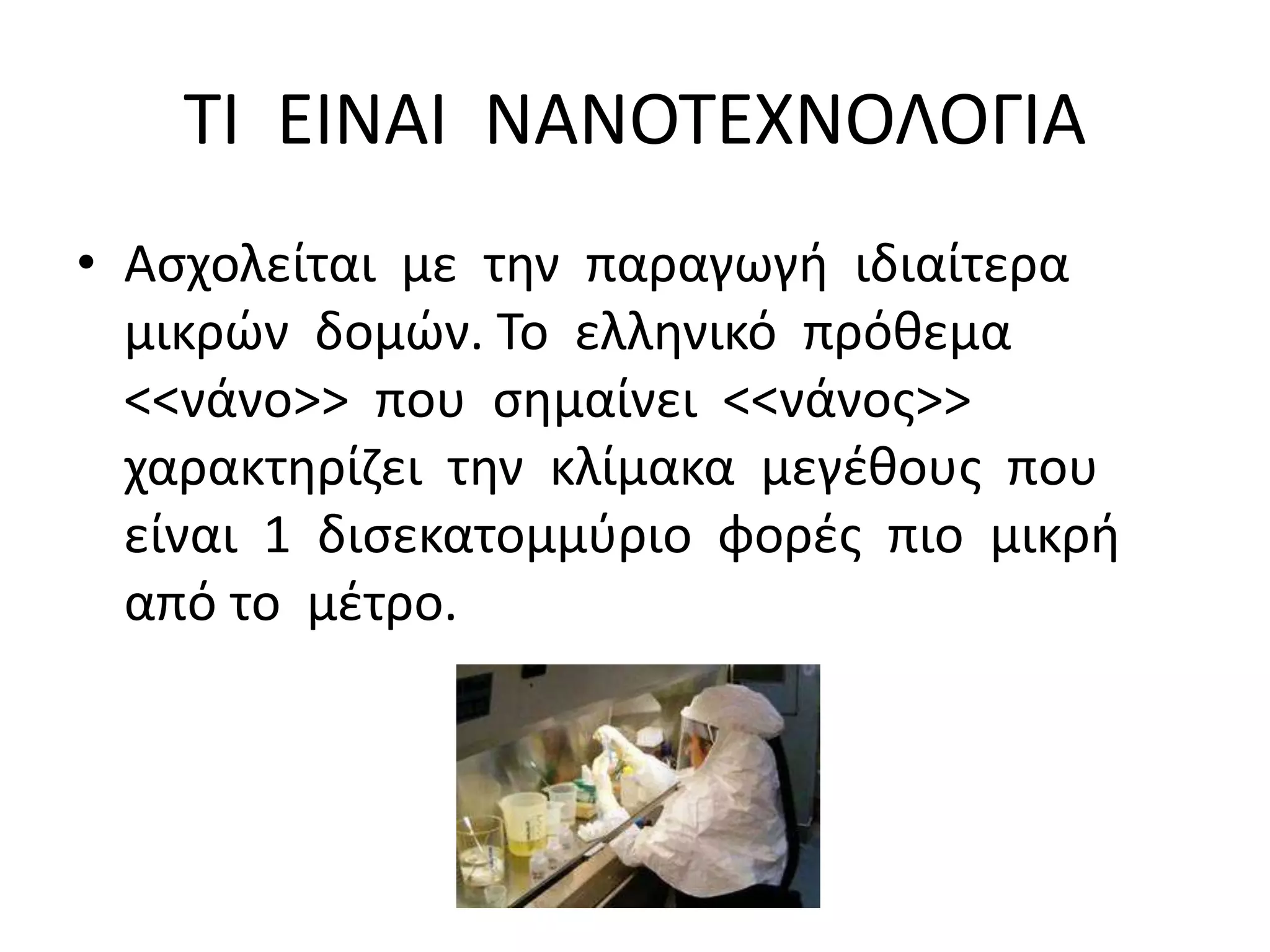 Νανοτεχνολογια και ιατρική (Χαλαζωνίτης Ν.) | PPTX