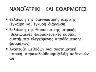 Νανοτεχνολογια και ιατρική (Χαλαζωνίτης Ν.) | PPTX