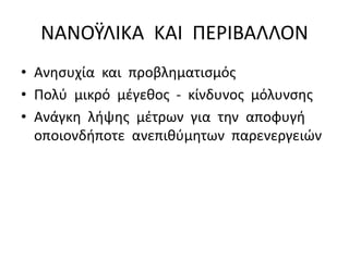 Νανοτεχνολογια και ιατρική (Χαλαζωνίτης Ν.) | PPTX