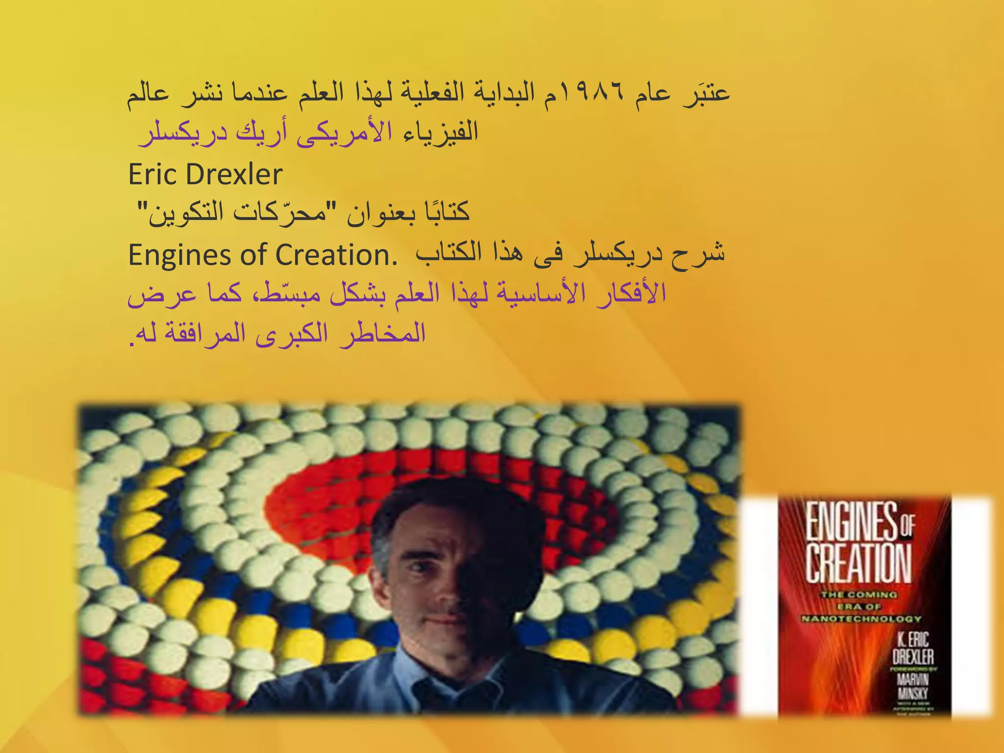 Nanotechnology.نانوتكنولوجى تارخ وتطور | PDF