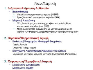 Εφαρμογές της Νανοτεχνολογίας στην Ιατρική | PPT