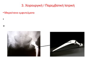 Εφαρμογές της Νανοτεχνολογίας στην Ιατρική | PPT